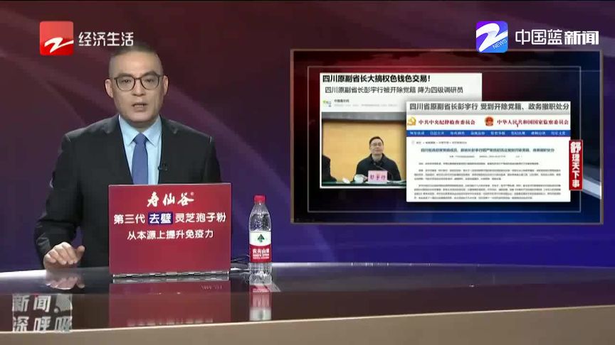 四川省原副省长彭宇行受到开除党籍 政务撤职处分