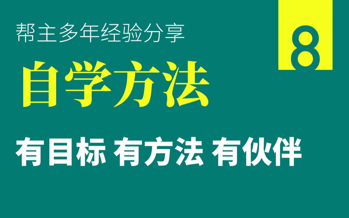 08 如何更好的学习UI设计?如何自学?帮主分享多年经验
