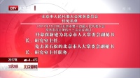 北京市人民代表大会常务委员会任免名单 北京新闻 171228