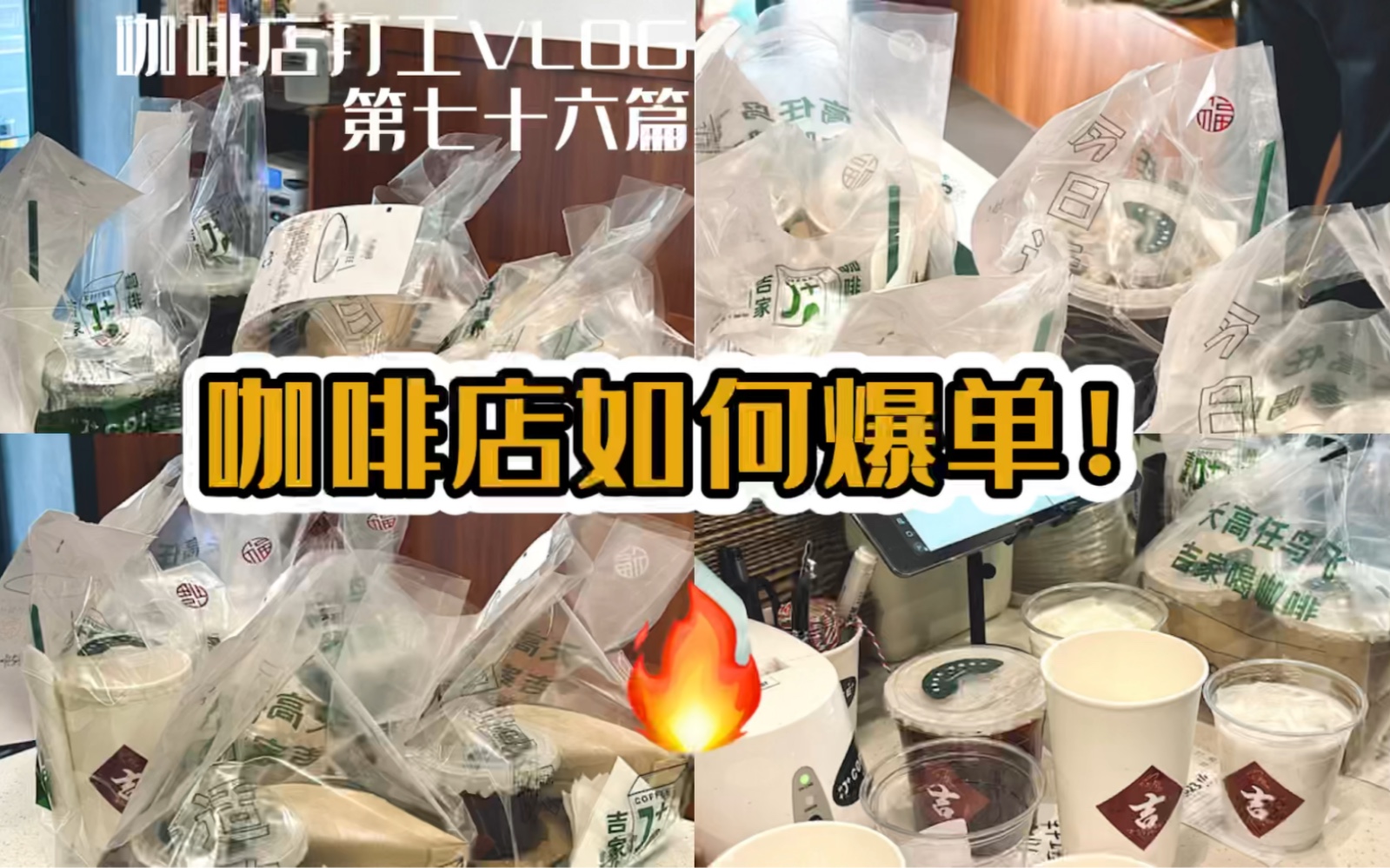 咖啡店打工VLOG#76|外卖爆单小技巧|刚开工就迎来忙碌的一天|感觉一...