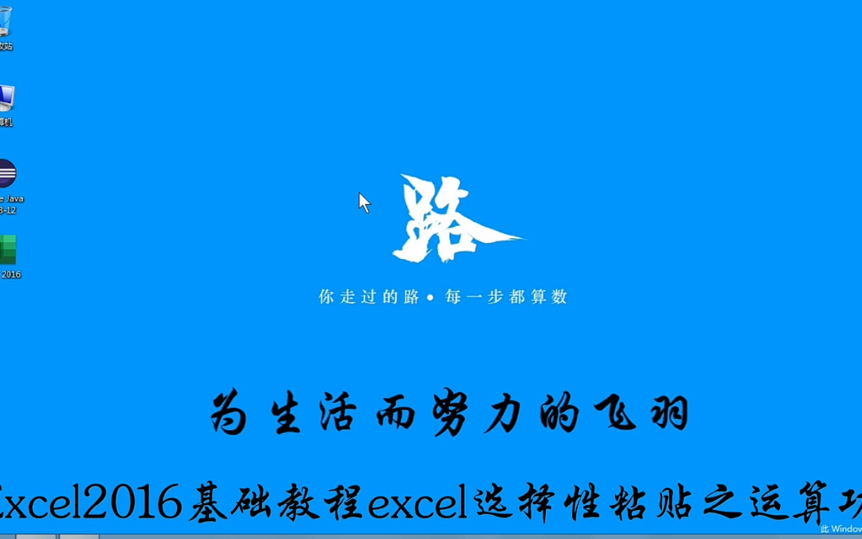 Excel2016基础教程21——excel选择性粘贴之运算功能