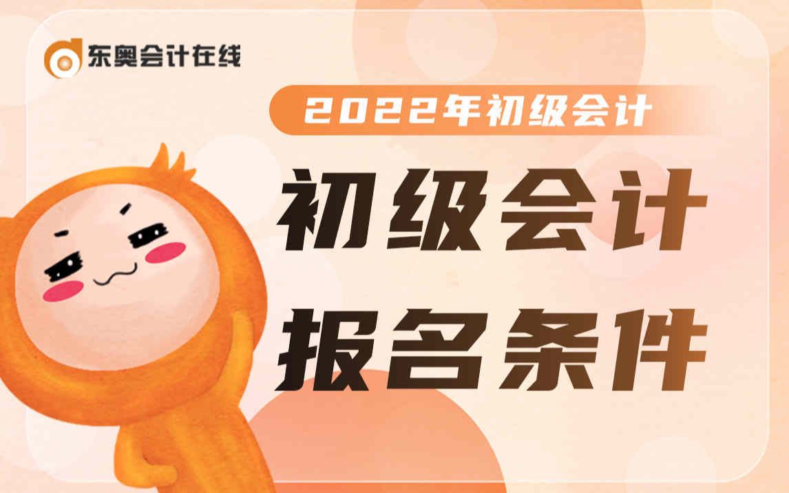 2022初级会计考试报名条件是什么?东奥会计在线