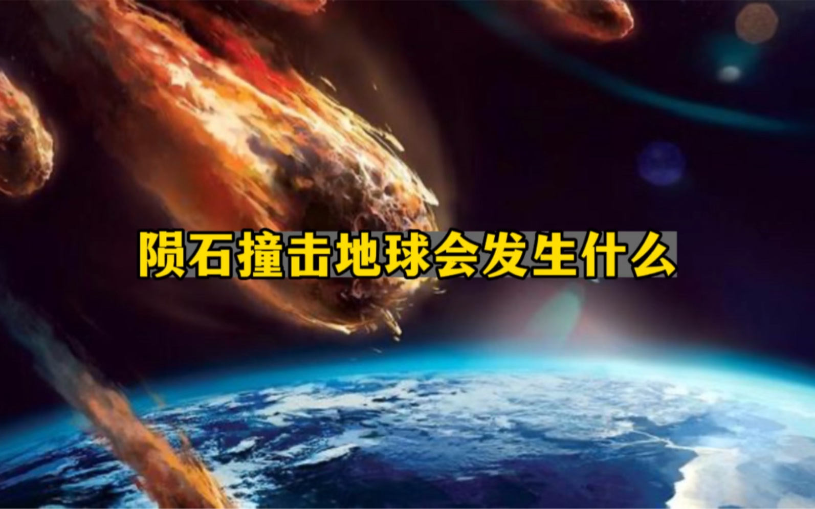 陨石撞击地球会发生什么?