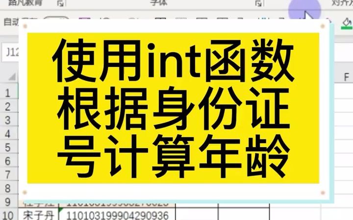 使用int函数根据身份证号计算年龄?