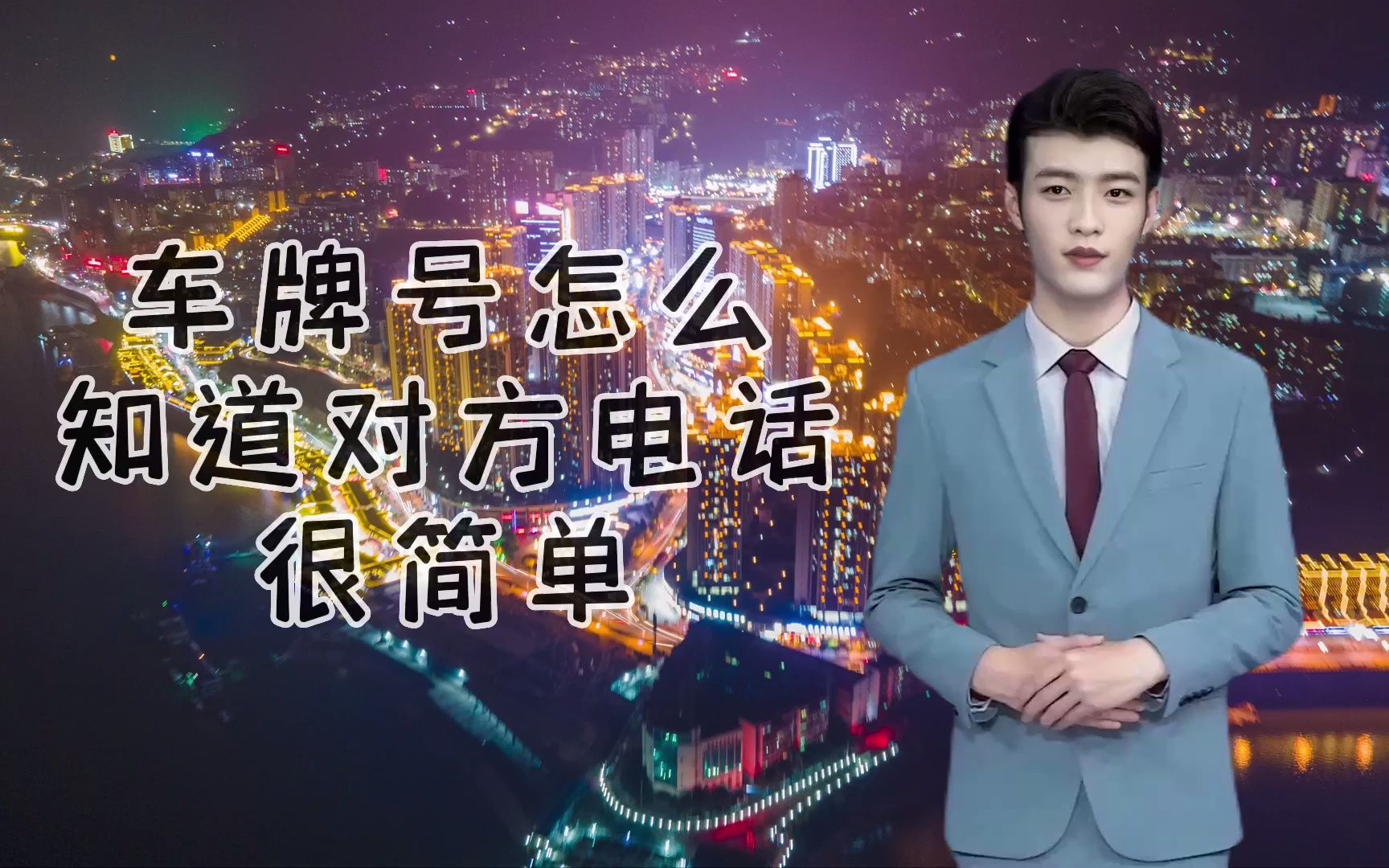 别急!知道车牌号怎么查车主电话?这个方法很简单,太实用了!看完就...