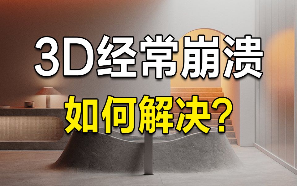 3dmax经常崩溃报错,甚至卡死,那是中毒了,有了这个插件一键搞定!