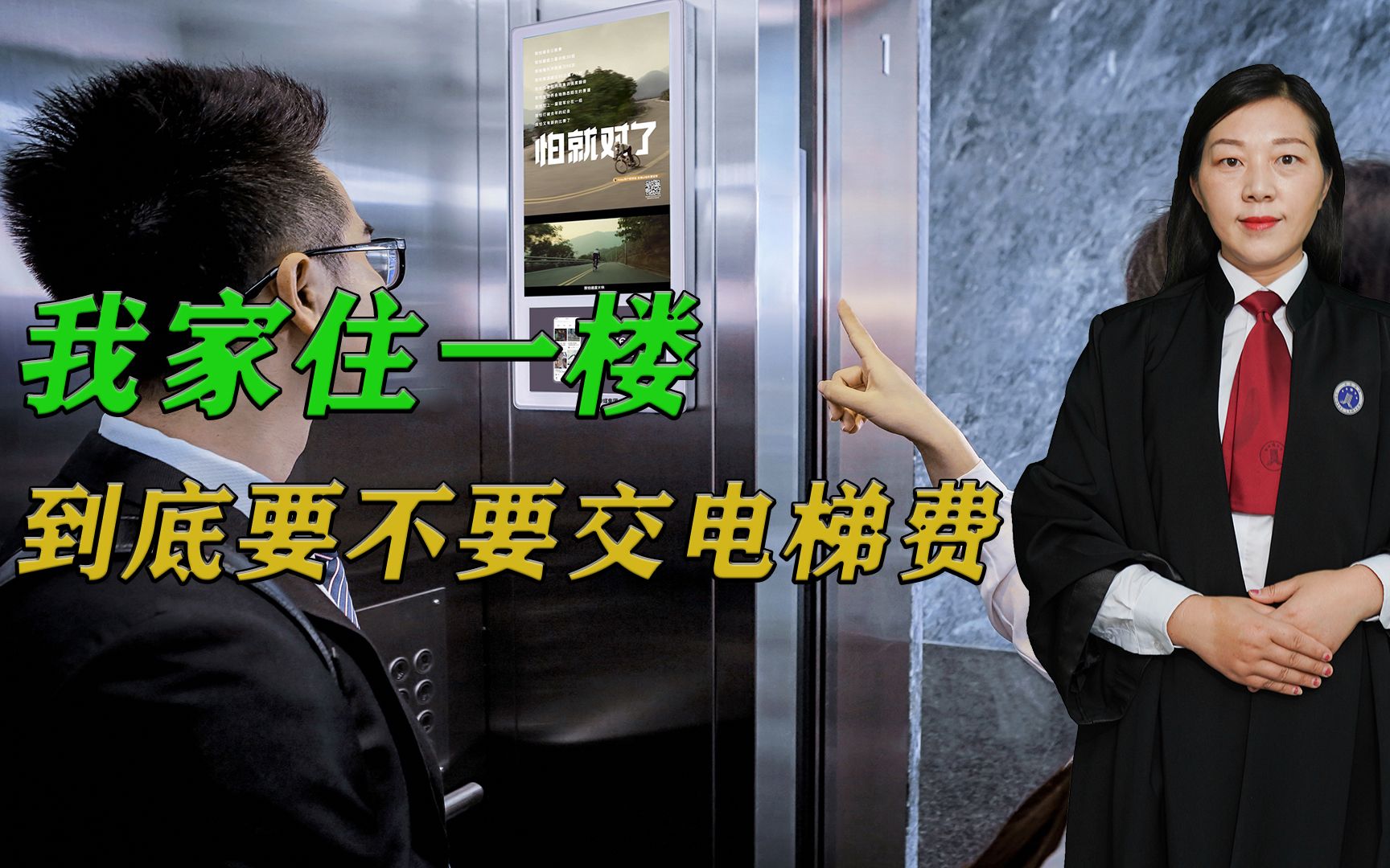 家住一楼用不到电梯,要不要交电梯费?对此民法典这样规定的!