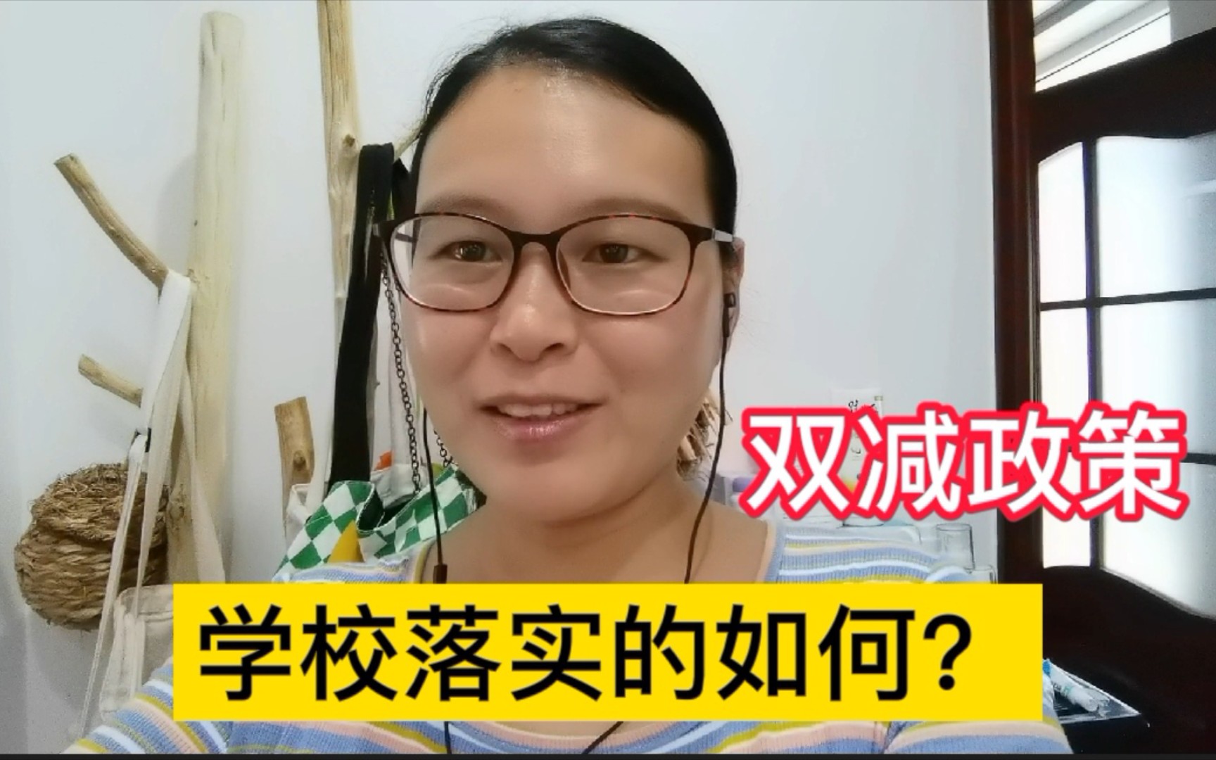 开学了,义务教育双减政策学校落实情况如何?看宝妈家长怎么讲!
