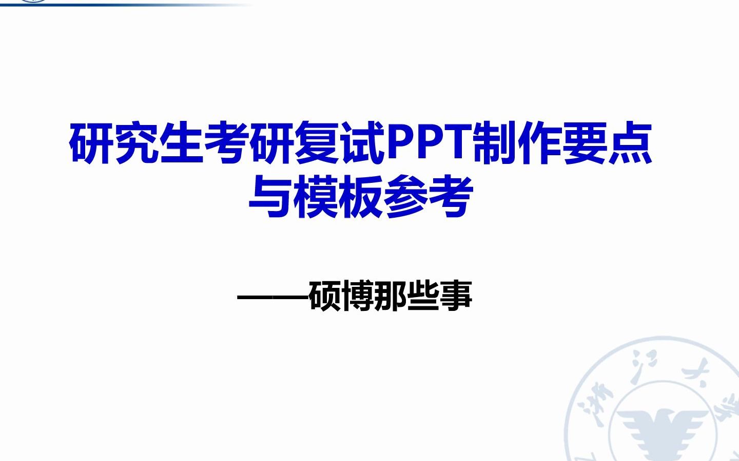 研究生考研复试PPT制作要点和模板参考