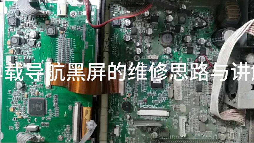 车载导航黑屏,维修思路与讲解