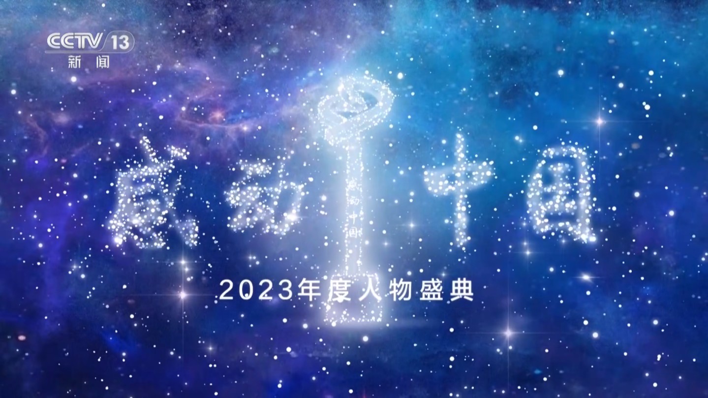 【完整版】CCTV1 感动中国2023年度人物盛典 20240408