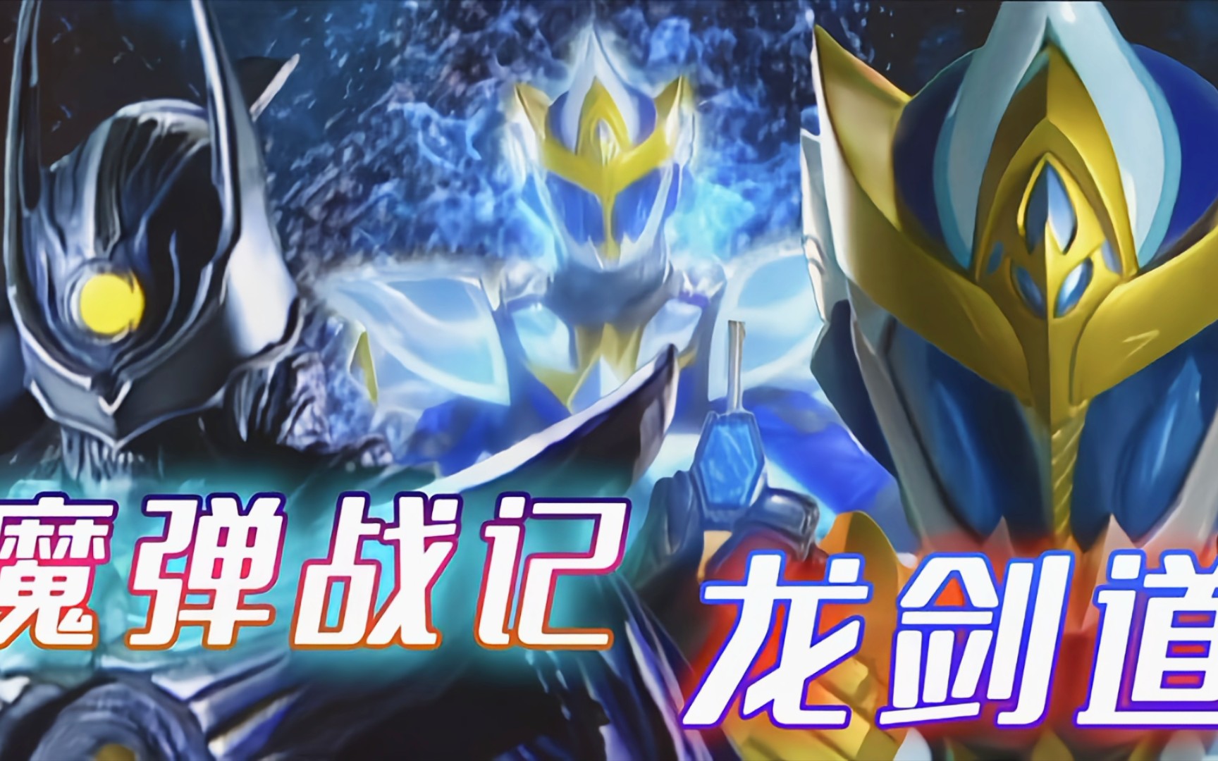 【2K修复】《魔弹战记龙剑道》[1-52TV全集][1440p][HEVC AAC MKV...