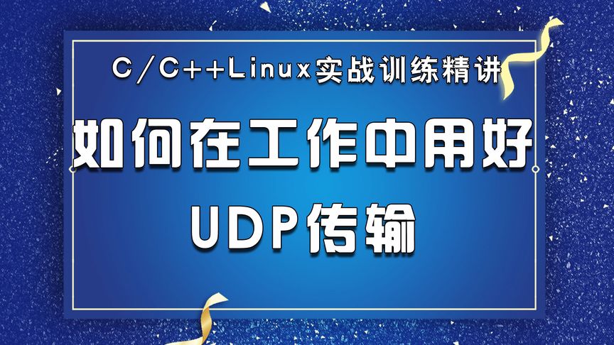 c/c++Linux实战精讲丨如何在工作中用好UDP传输丨UDP协议的应用
