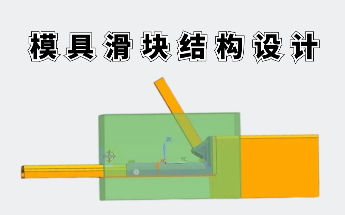 UG模具结构设计:带你一步步解析滑块 从原理开始