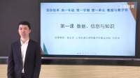 ...集 高一 信息技术(华师大版) 第一单元第一课 数据、信息与知识