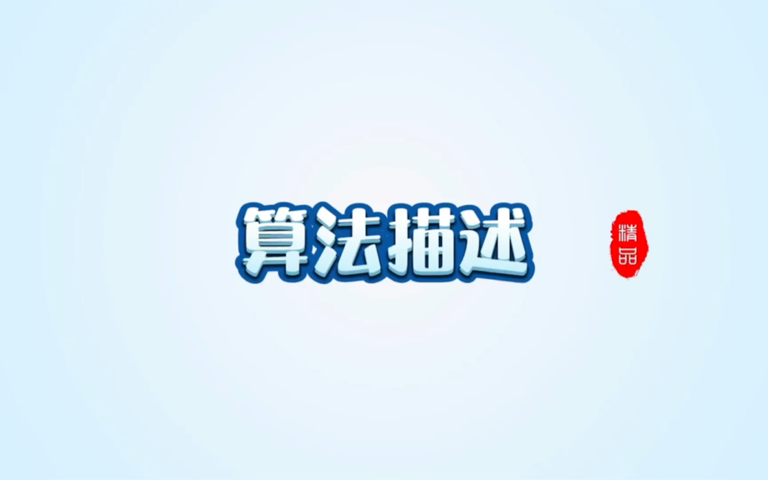 高中信息技术算法及其描述
