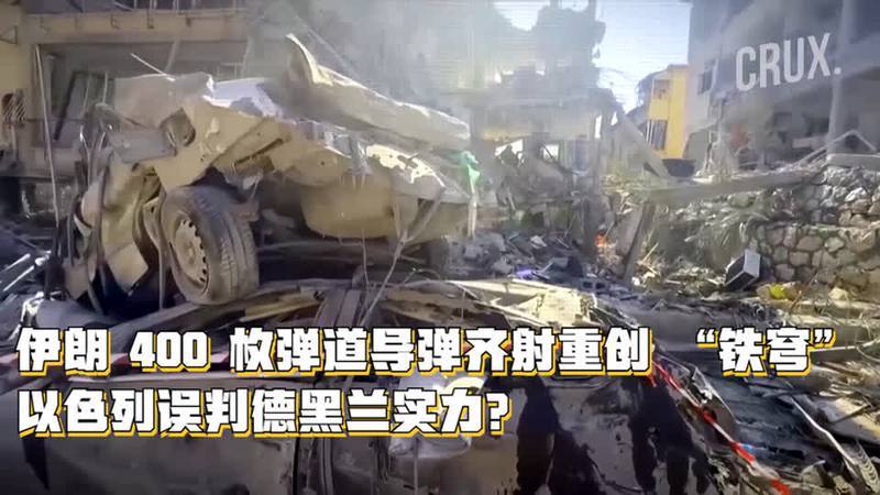伊朗400枚弹道导弹齐射重创"铁穹",以色列误判德黑兰实力