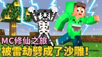 我的世界罗修解说 第二季 第245集 修仙生存:孙悟空大闹地府,却被大乘...