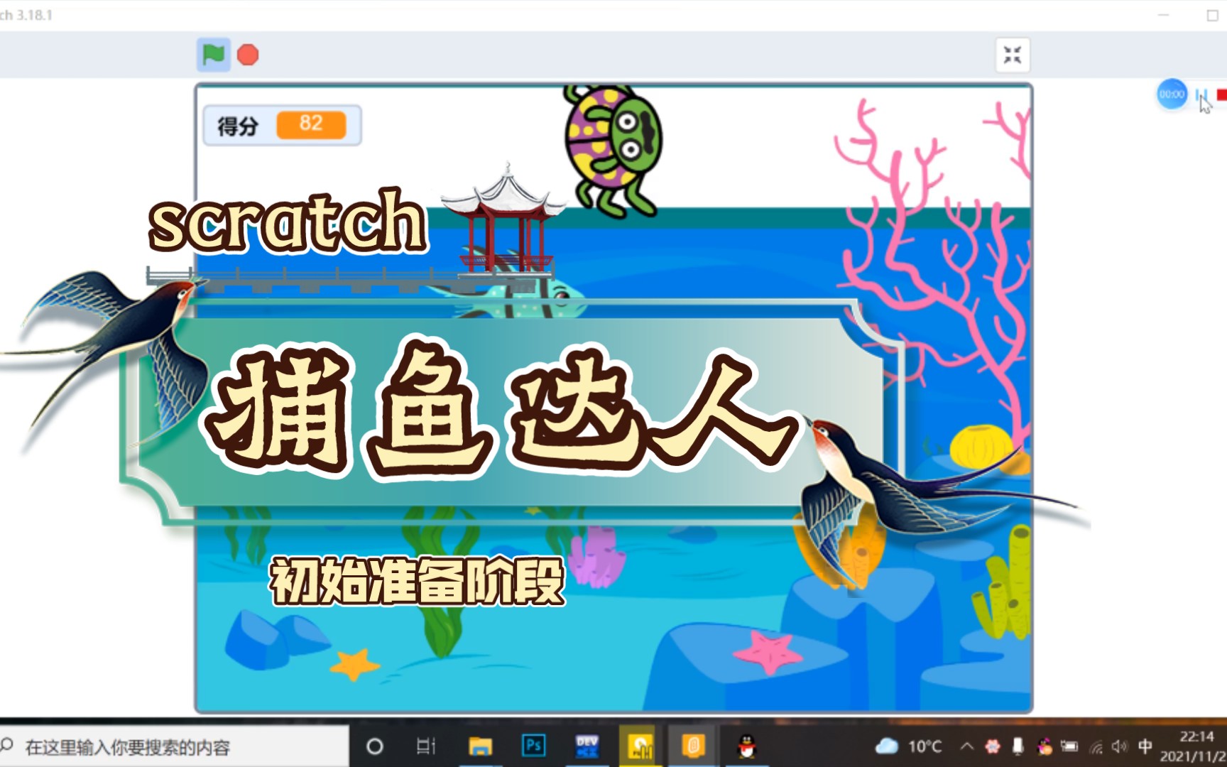 少儿编程‖scratch‖✨捕鱼达人准备阶段