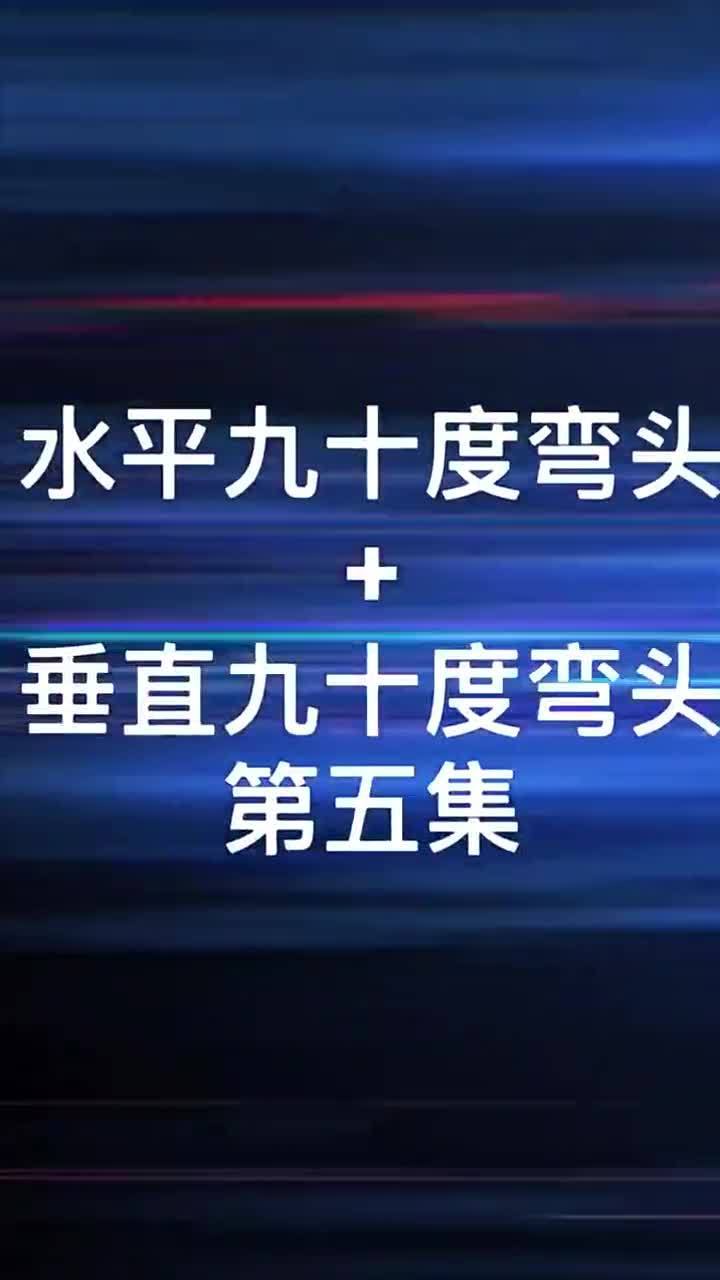 桥架弯头制作教程第五集:这样组装超爽!