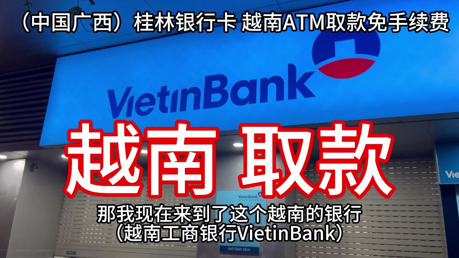 实测(中国广西)桂林银行卡、越南ATM取款免手续费!