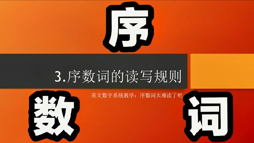 3.序数词怎么读?变化规则超简单,只是大多数人都搞不定发音