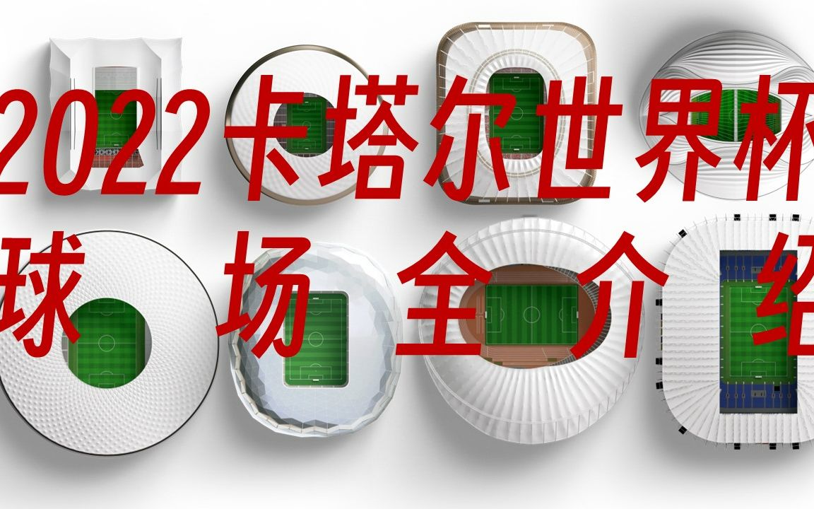 [世界杯]世界杯8座球场都是何方神圣?卡塔尔世界杯8座球场全解析