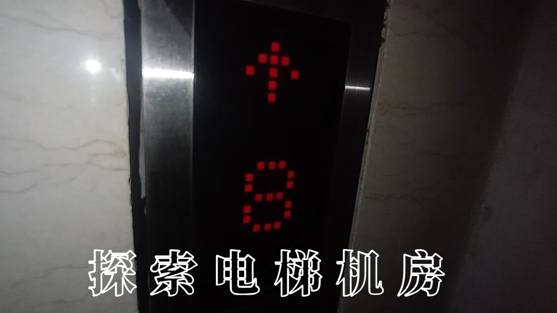 【全程高能】(广州市)探索电梯机房