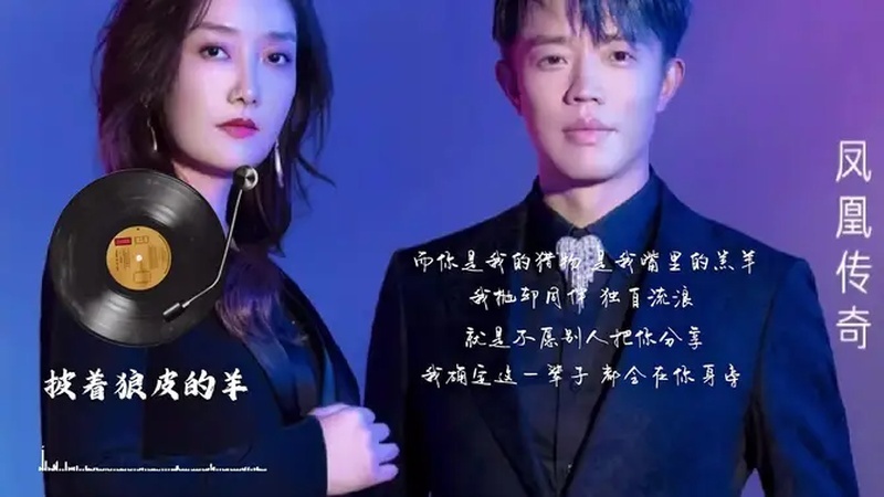 凤凰传奇《披着羊皮的狼》,这个歌声过分带感,凤凰传奇绝了