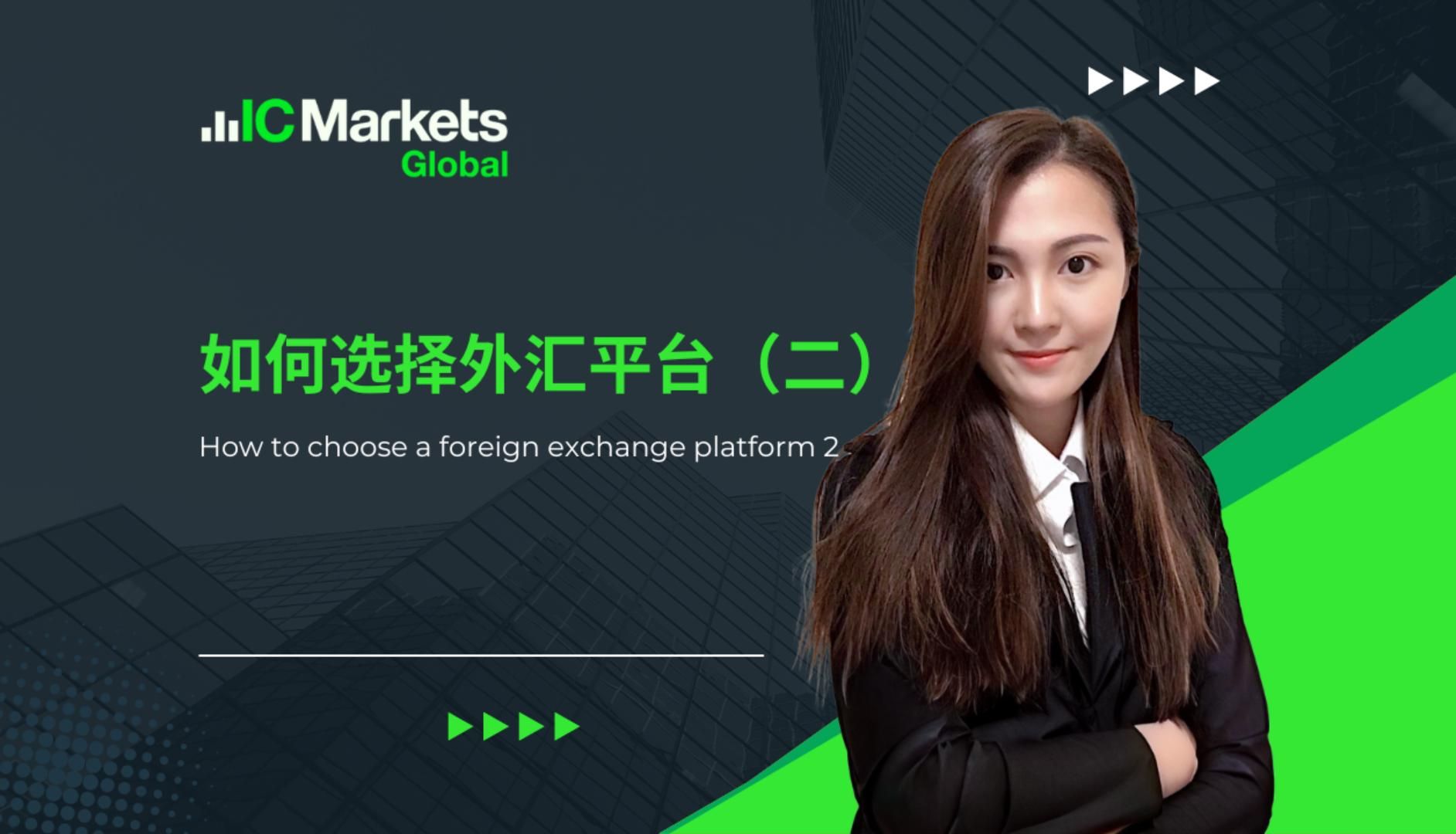 IC Markets Global小课堂 - 外汇交易避坑指南:如何选择安全可靠的平台...