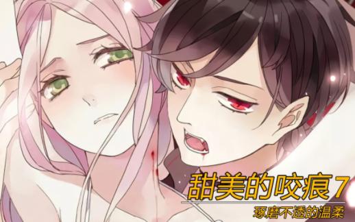 《甜美的咬痕》7.琢磨不透的温柔