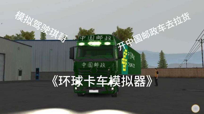 环球卡车模拟器:第1期视频:贴上中国邮政的皮肤,去拉货。
