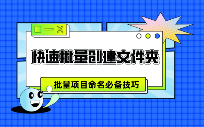 教你一招,快速新建多个文件夹,提升你的工作效率!
