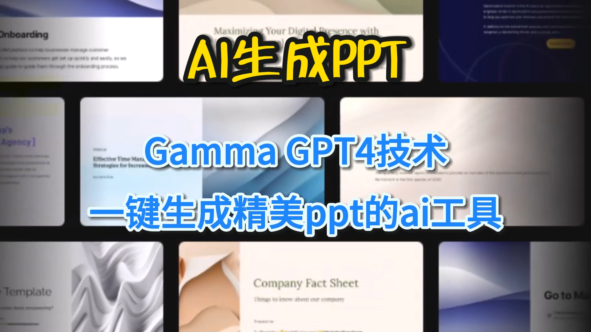 Gamma自动生成ppt工具:快速上手ai制作ppt工具,助你生成精美PPT