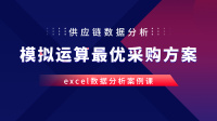 excel数据分析案例视频课 第4集 供应链仓储数据分析重点,用excel模拟...