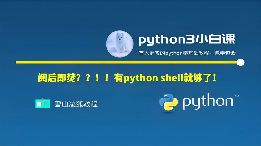 1-7 python教程|使用python shell,你的阅后即焚工具 学浪计划