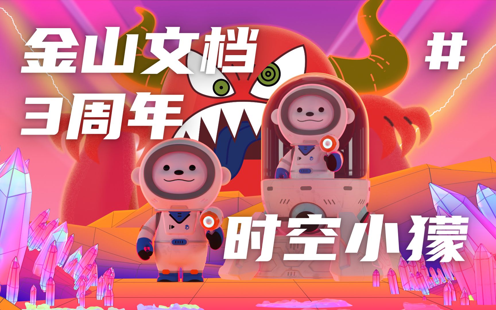 「金山文档3周年」限定手办时空小獴在线出道