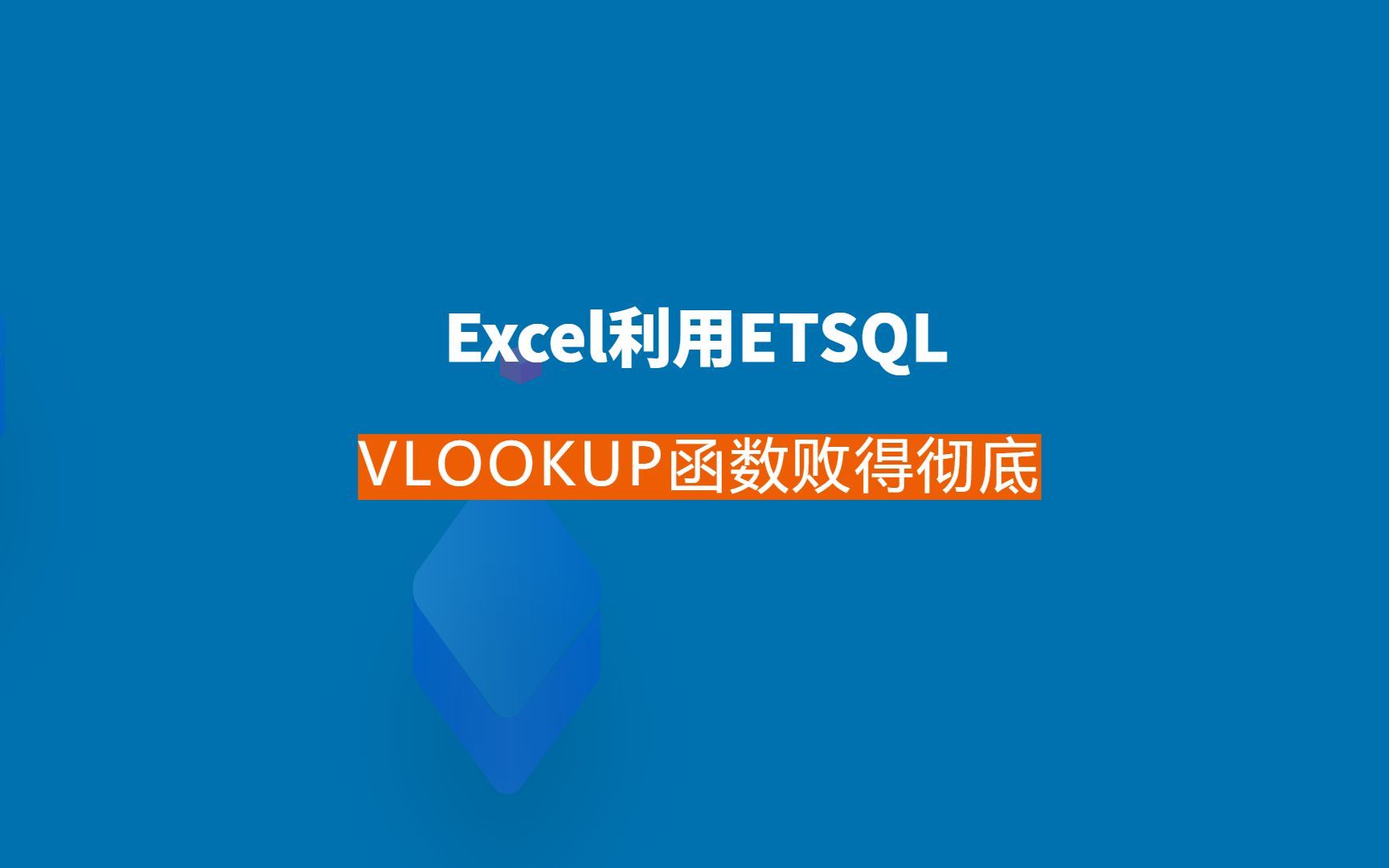 比VLOOKUP函数更加强大的函数