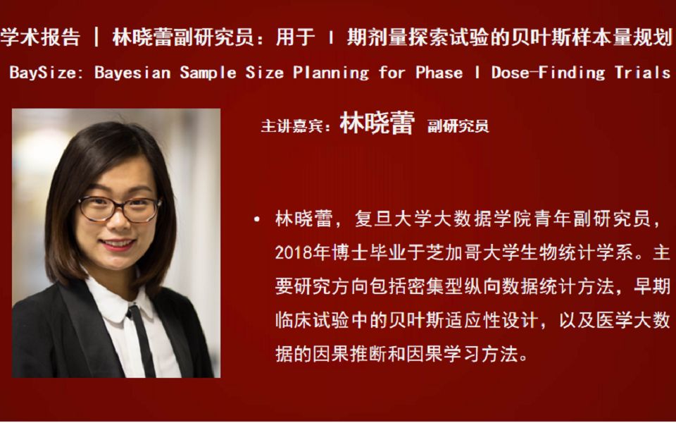 复旦大学林晓蕾青年副研究员:用于 I 期剂量探索试验的贝叶斯样本量规划