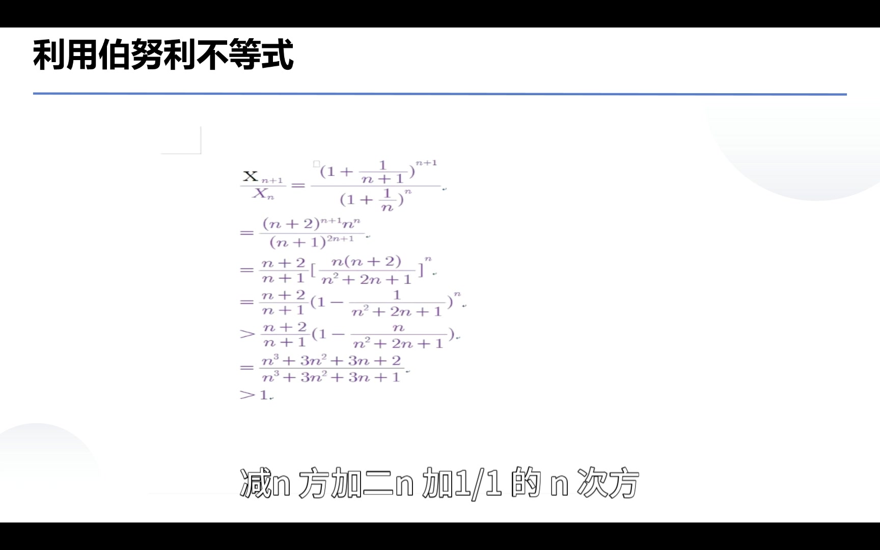 利用伯努利不等式和均值不等式证明(1+1/n)的n次方单调递增