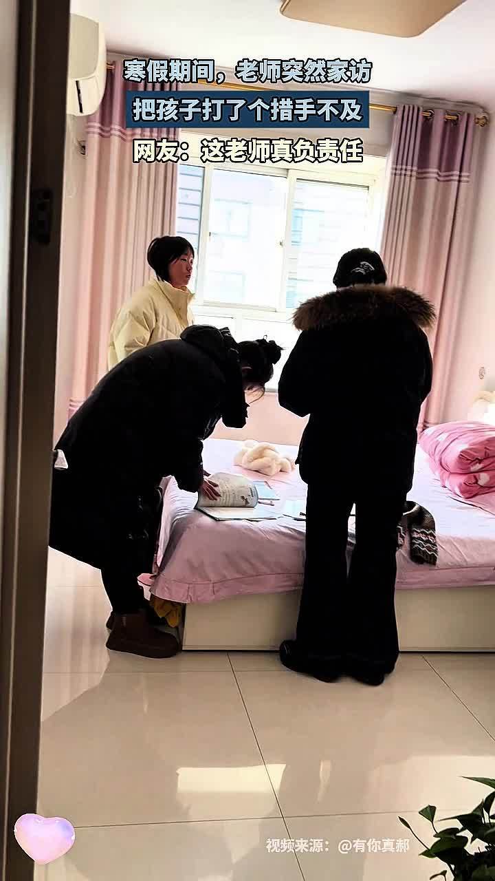 寒假期间,老师突然家访,把孩子打了个措手不及