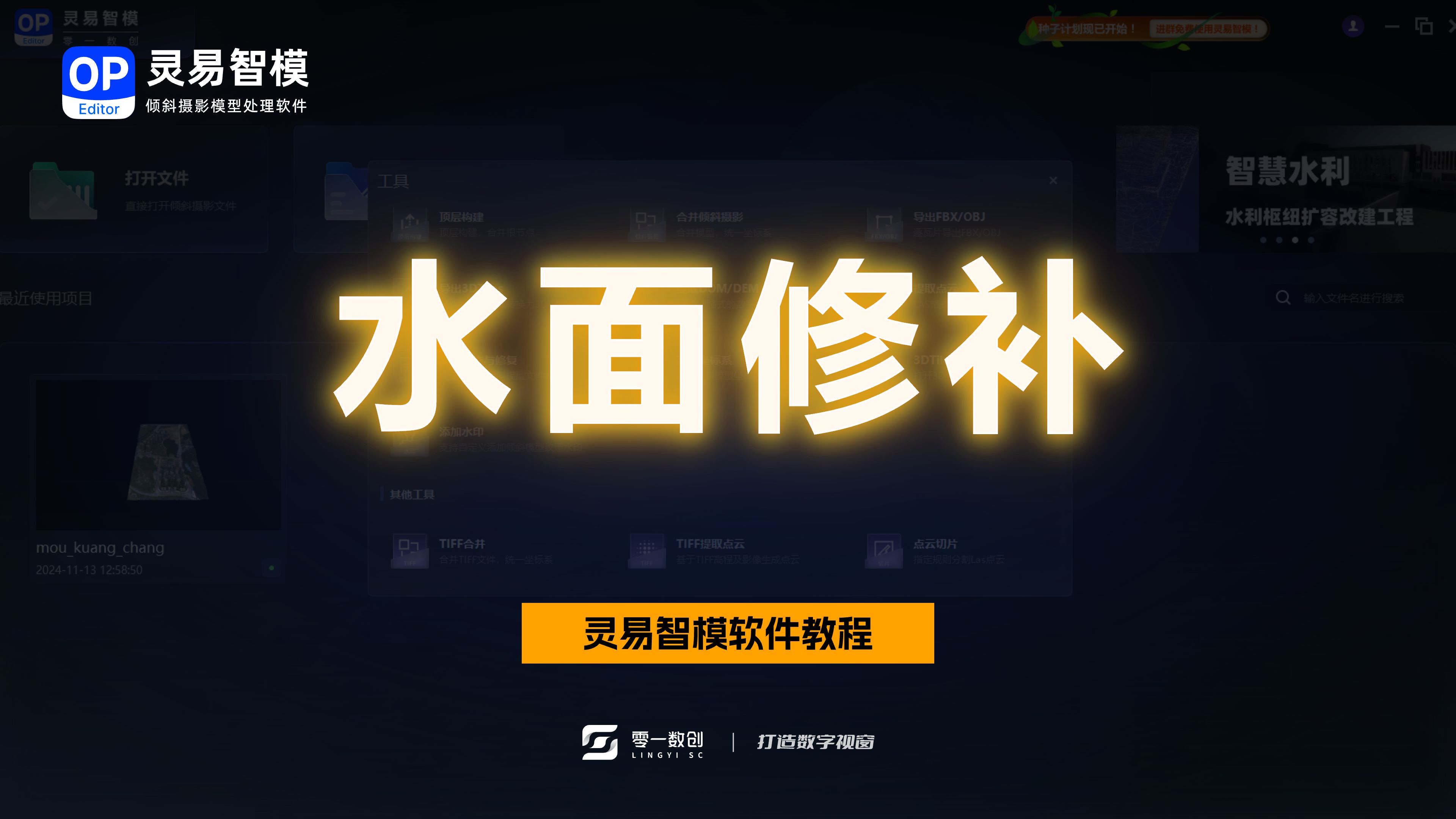 灵易智模 | 倾斜摄影水面修补