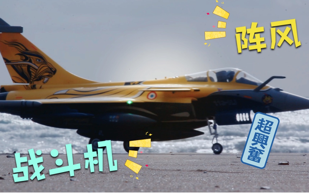 这家伙飞起来是真的帅 FMS 80涵道“阵风”开箱体验