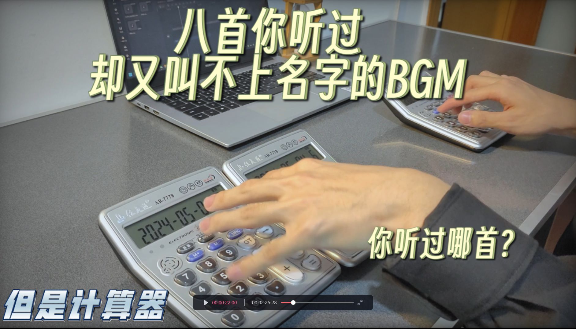 ⚡计算器弹奏八首你熟悉却又叫不上名字的BGM⚡