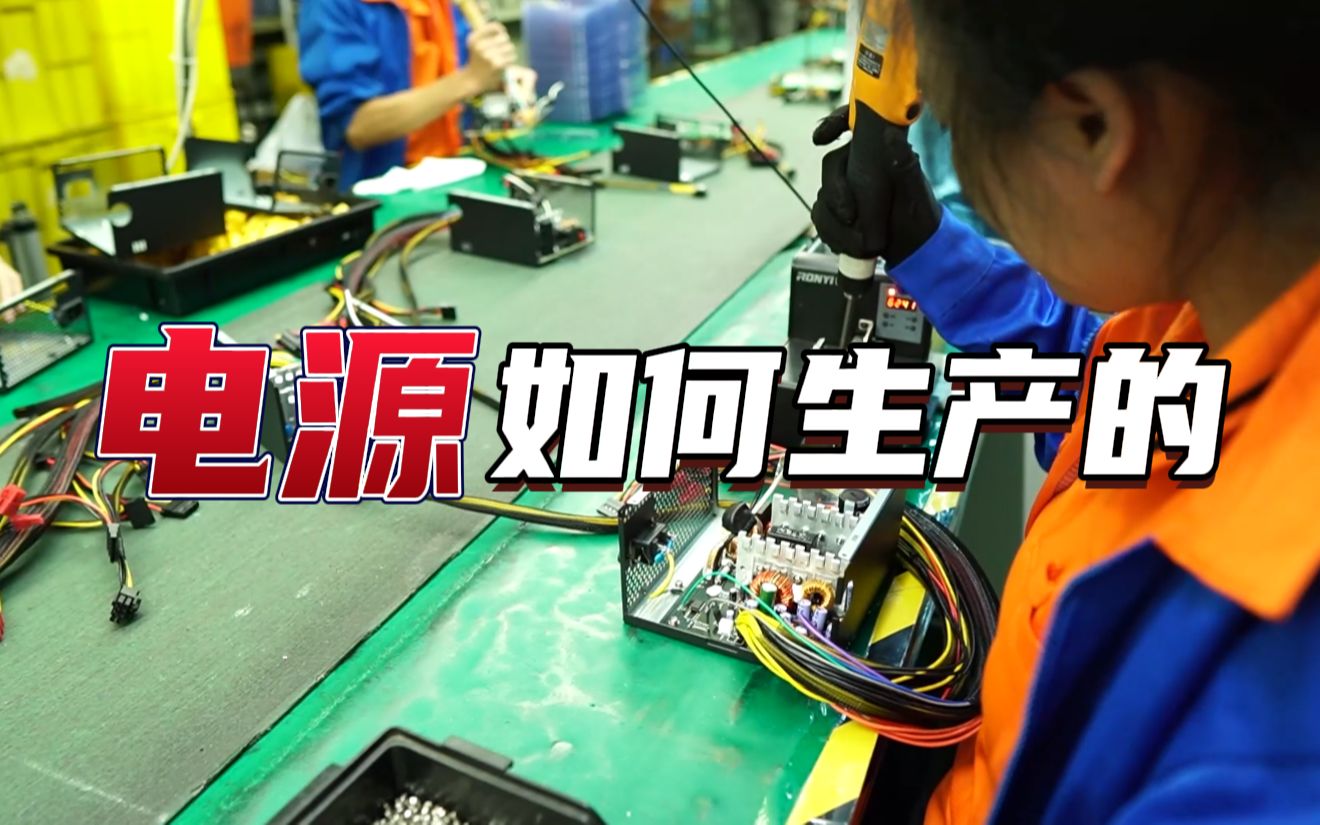 【硬件健谈】电脑的开关电源怎么生产的,合格的3C电源有哪些检测,让...