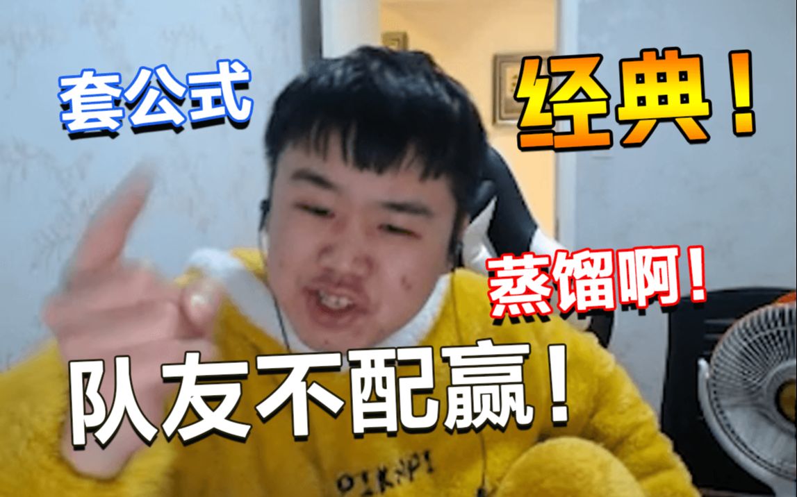 张顺飞最唐氏的一把游戏!连用三个经典梗!套公式——蒸馏啊——不配赢!