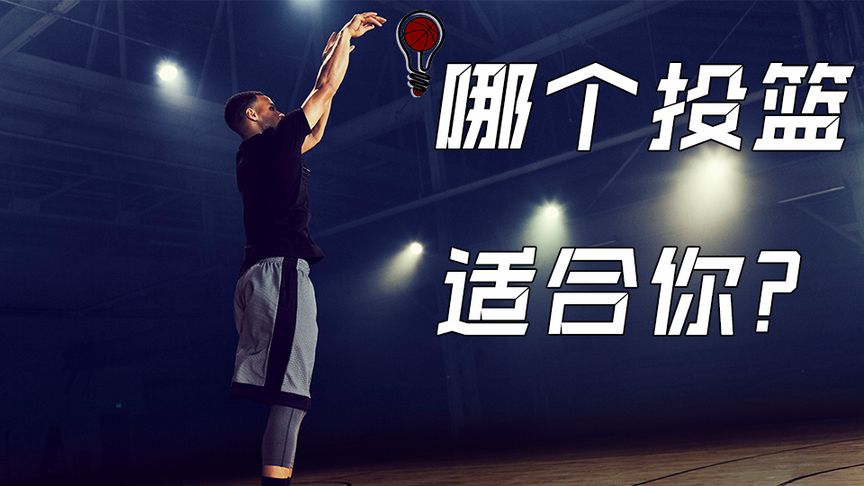 一段式和二段式投篮,哪个适合你