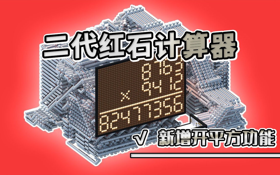 时隔一年,二代红石计算器|更小,更快,更强大!