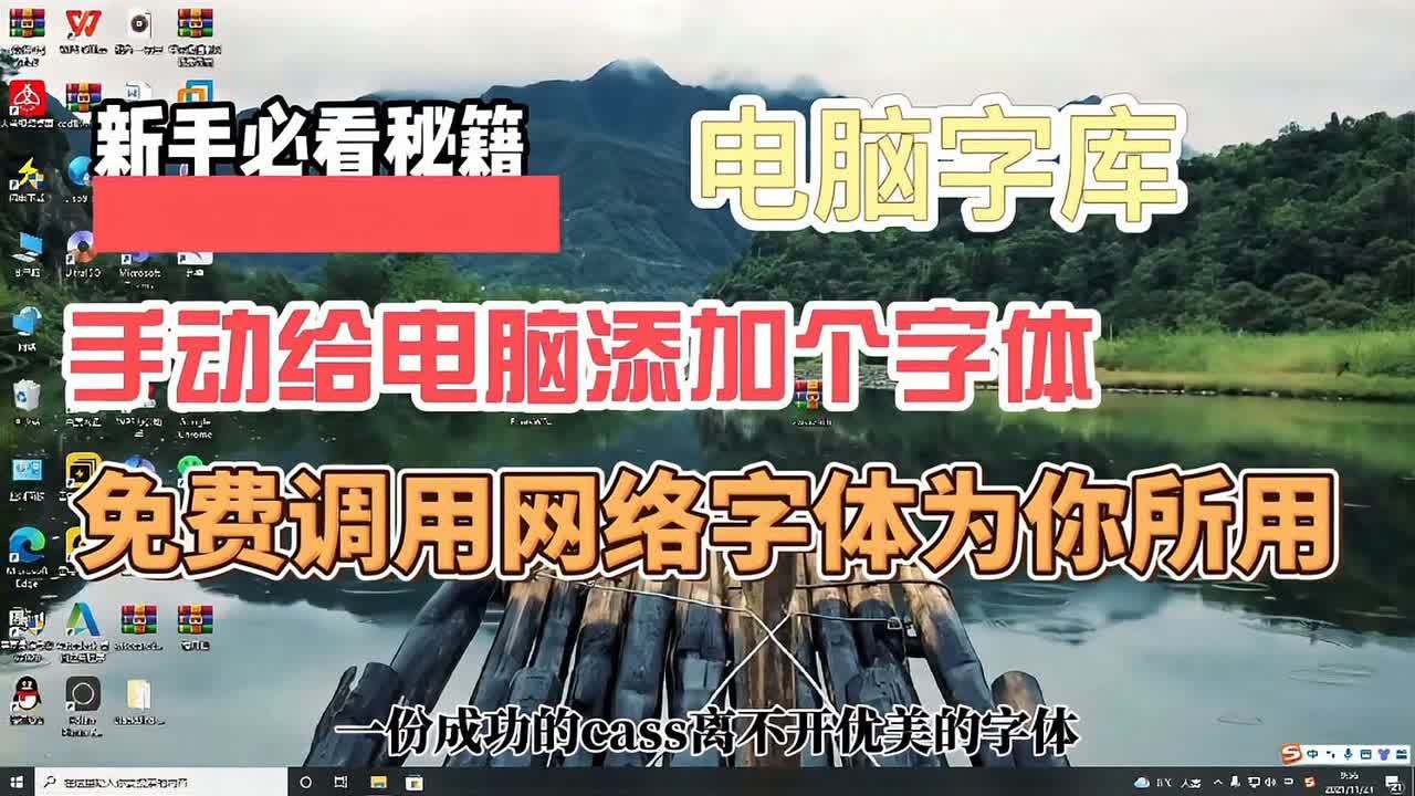 电脑简单添加字体到系统字库,并且免费调用网络字体不香!