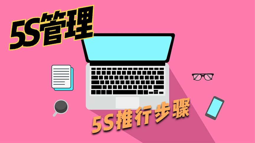 班组长重要工作技巧04:如何推行生产现场的5S管理?